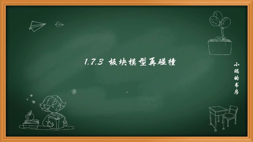 1.7.3 板块模型再碰撞