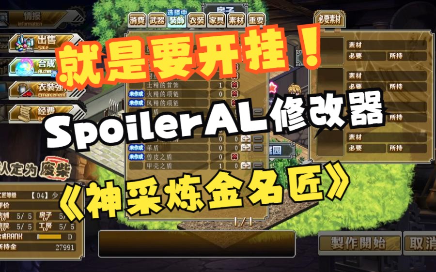SpoilerAL游戏修改器使用演示-以《神采炼金名匠》为例