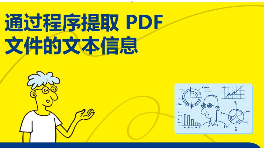 《趣玩Python自动化办公真简单》9.3.1 提取 PDF 文件的文本信息