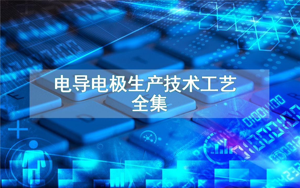 电导电极生产技术工艺全集