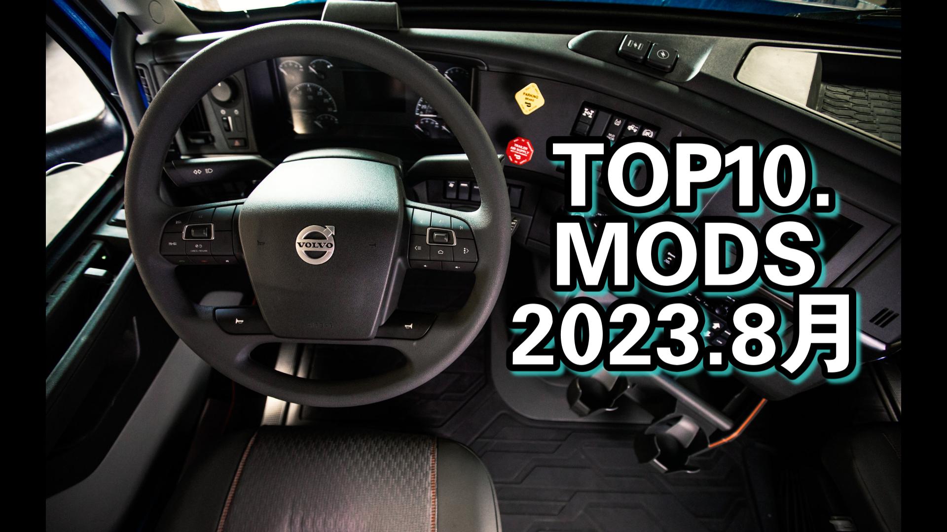 欧卡2mod:2023年8月TOP10.MOD推荐分享!_单机游戏热门视频