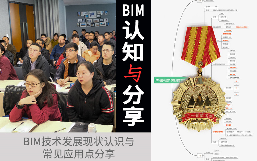 介绍、认知、思考、分享——BIM技术启蒙与应用分享活动(录屏)