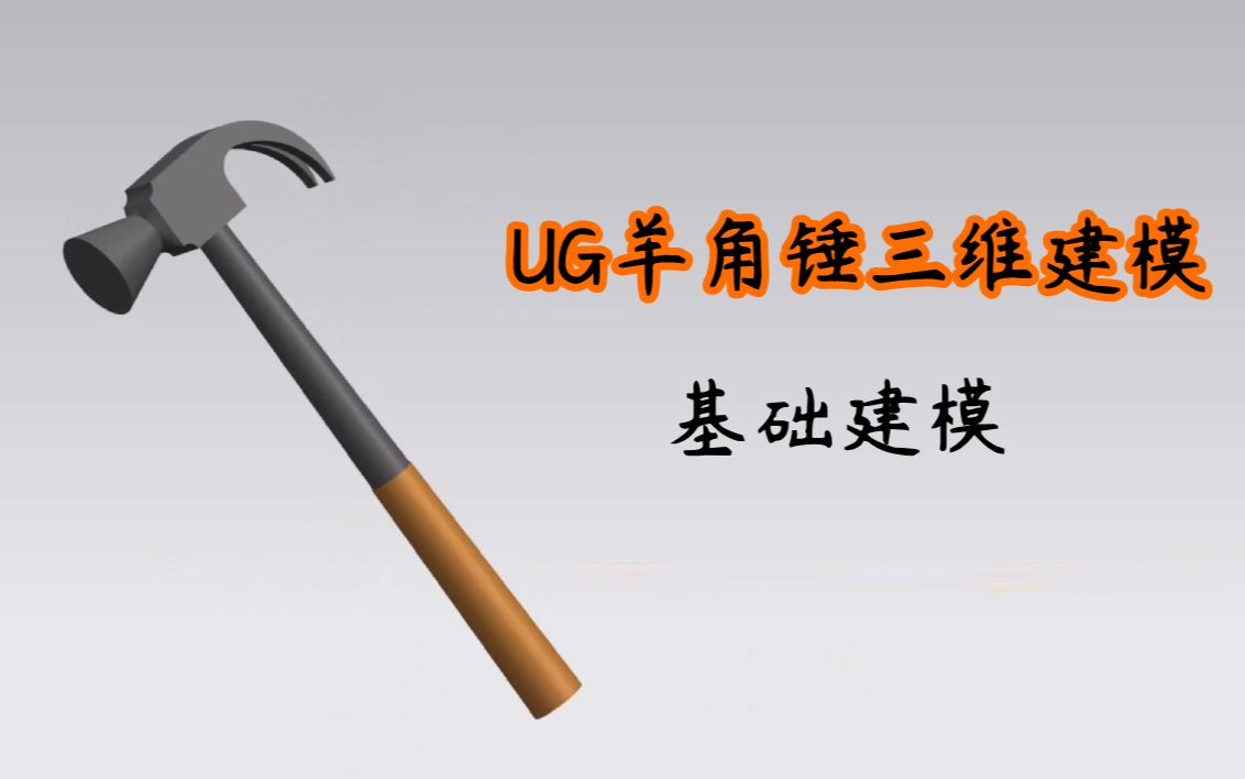 UG建模实例:羊角锤三维建模