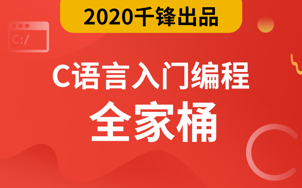 【千锋教育】物联网_C语言视频教程(通俗易懂)