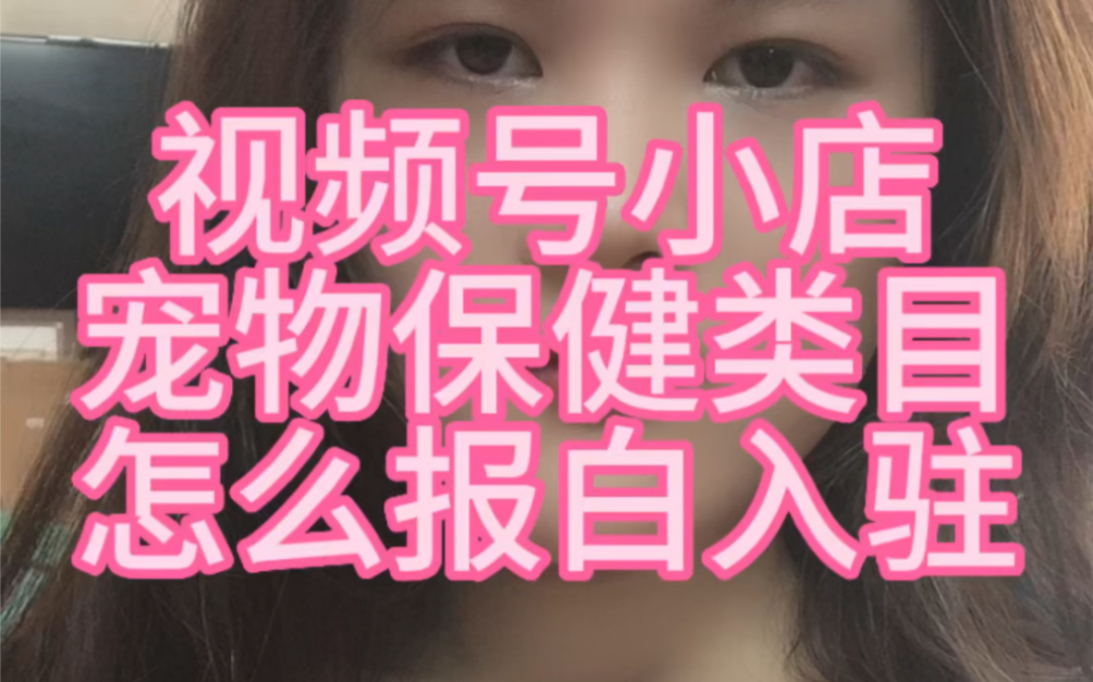 ...服务平台怎么入驻报白视频号小店呢?小程序主体与宠物医疗机构的...