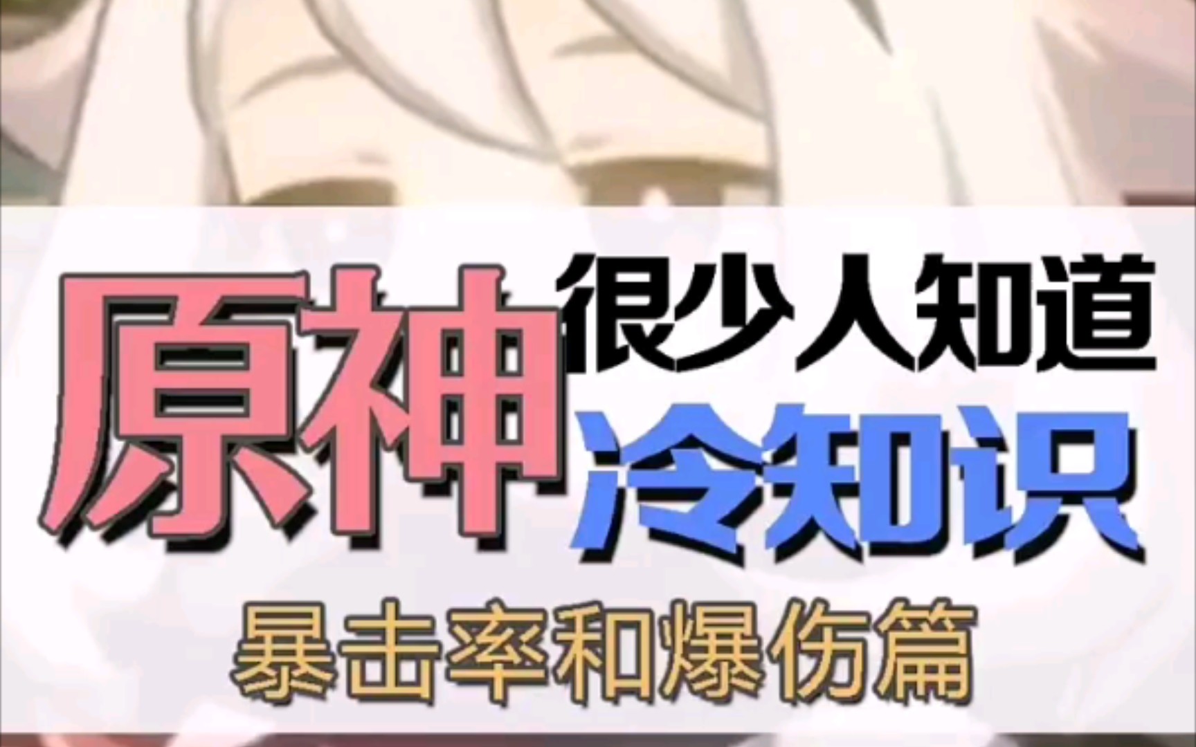 原神满级爆伤暴击率冷知识~ 原神