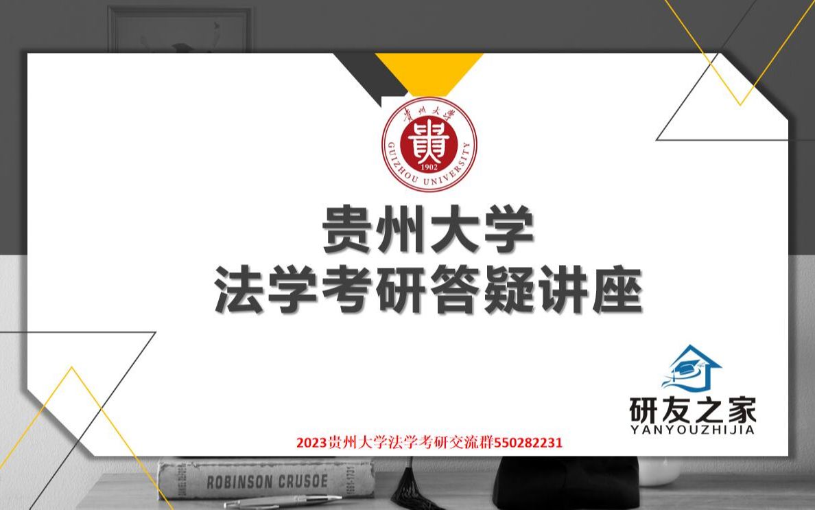2023 贵州大学法学学硕考研初复试经验分享