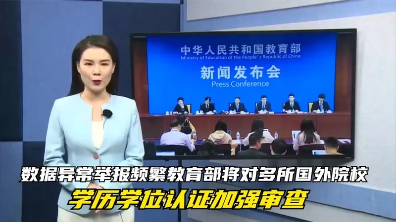 数据异常举报频繁教育部将对多所国外院校的学历学位认证加强审查
