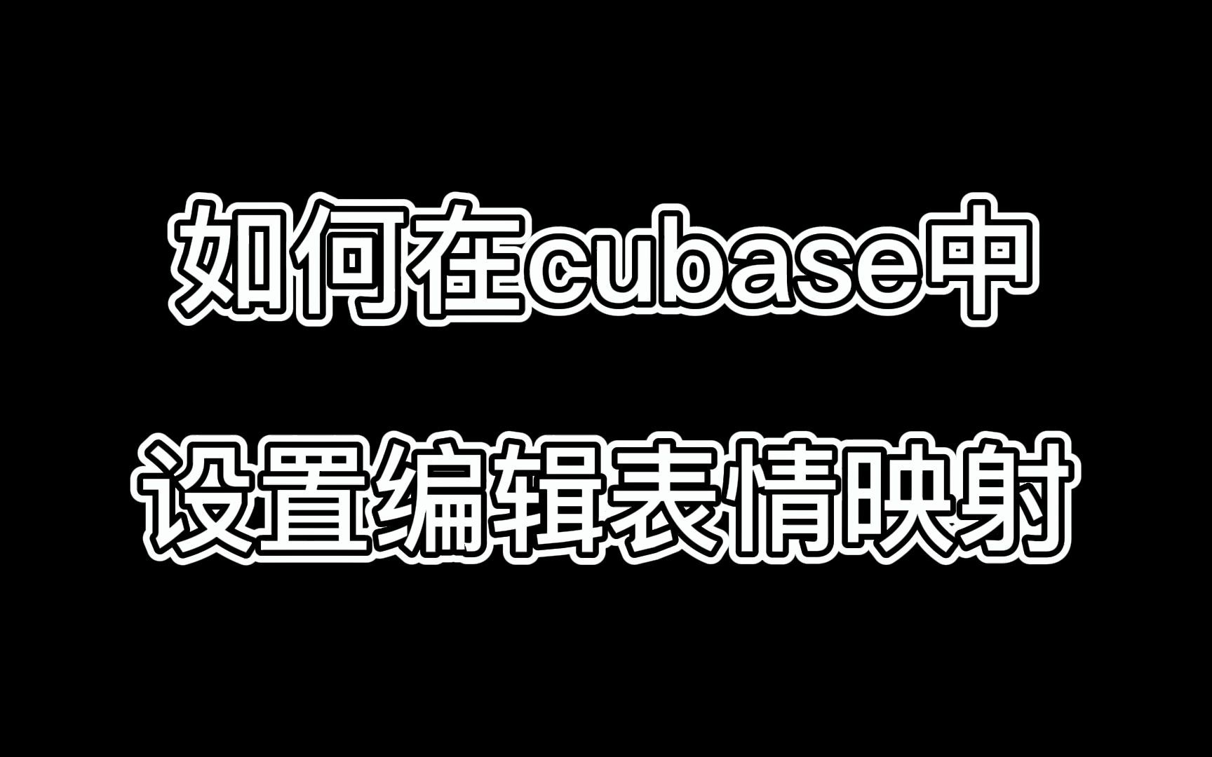 【灰灰编曲教程】学会就超神!在cubase中设置编辑表情映射...