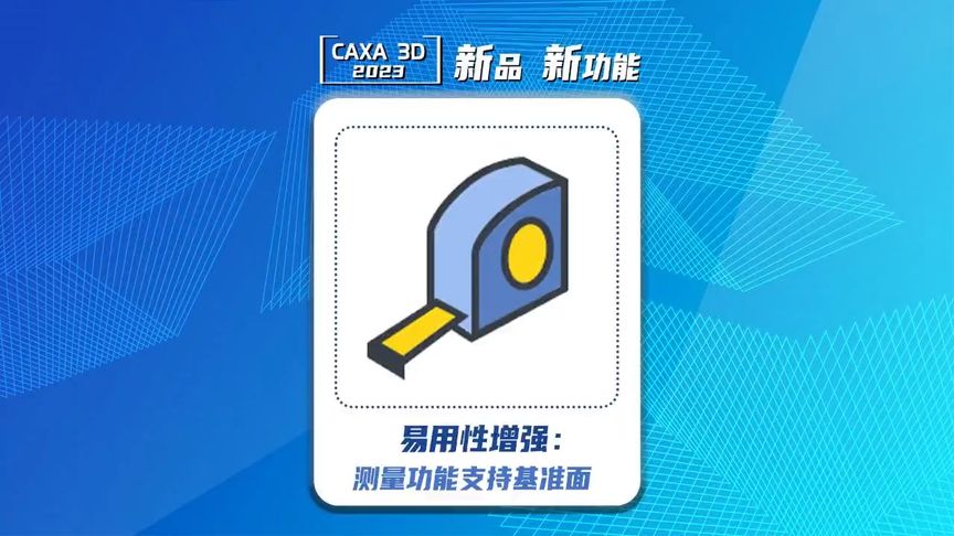 CAXA 3D 2023新版新功能~易用性增强:测量功能支持基准面