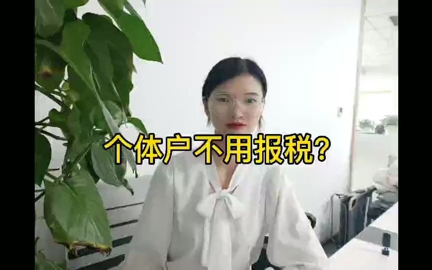 个体户真的不用报税吗?巧掌柜告诉你答案!