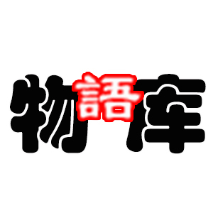 物语库 