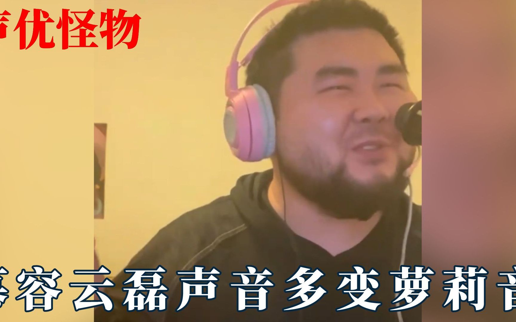 声优怪物有多变态?慕容云磊多变萝莉音