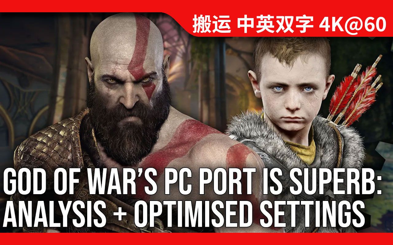[熟肉]《战神》PC版 - 数毛社技术评测 - PS和PC性能对比和优化设置