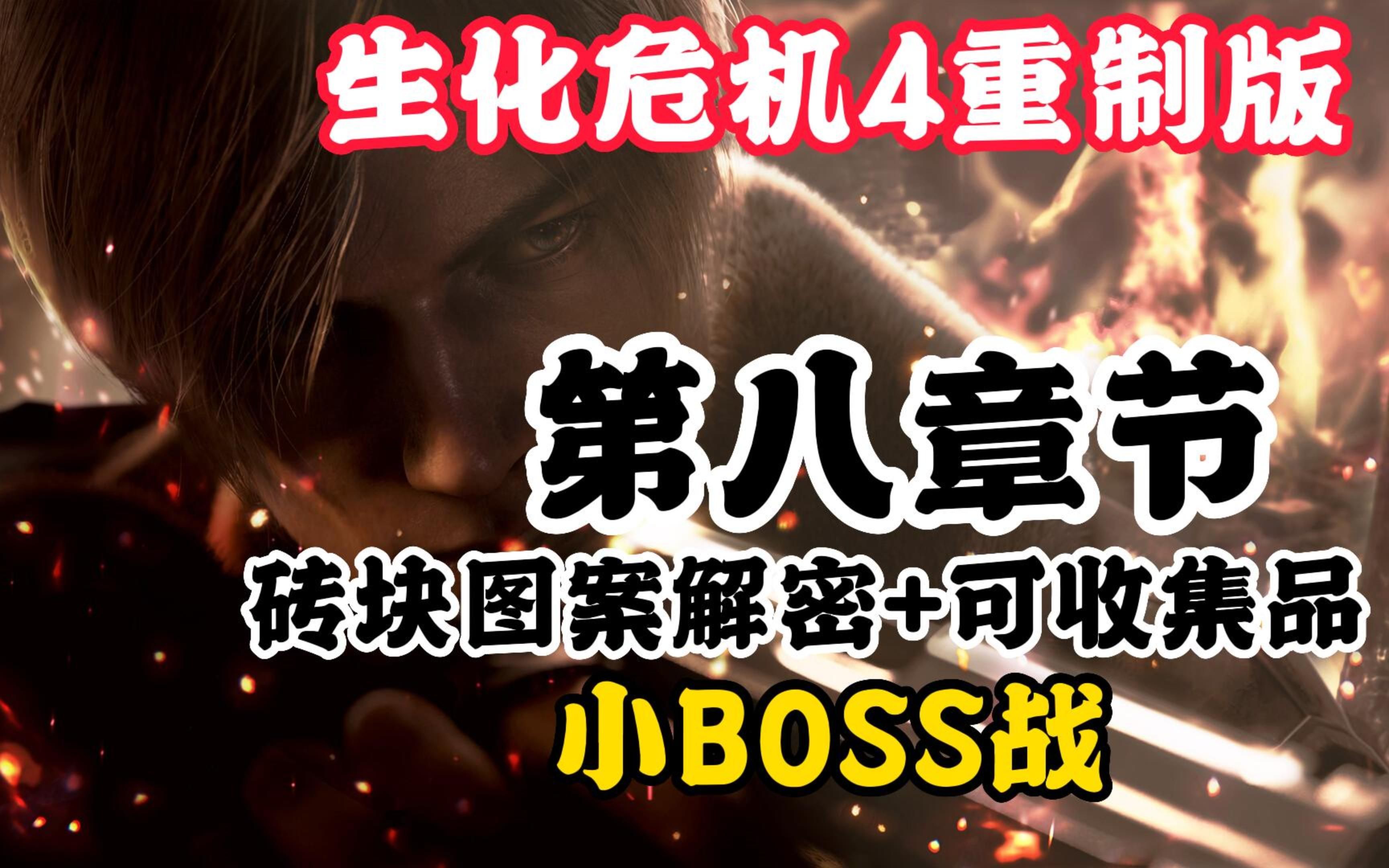 【生化危机4重制版】第八章节-砖块图案位置解密和部分可收集品!_...