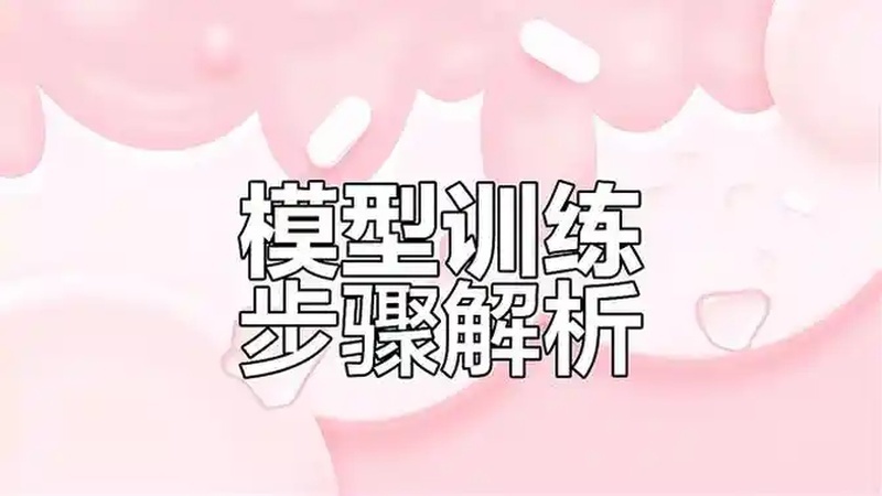 文本分类模型训练全流程揭秘,如何一步步实现AI项目
