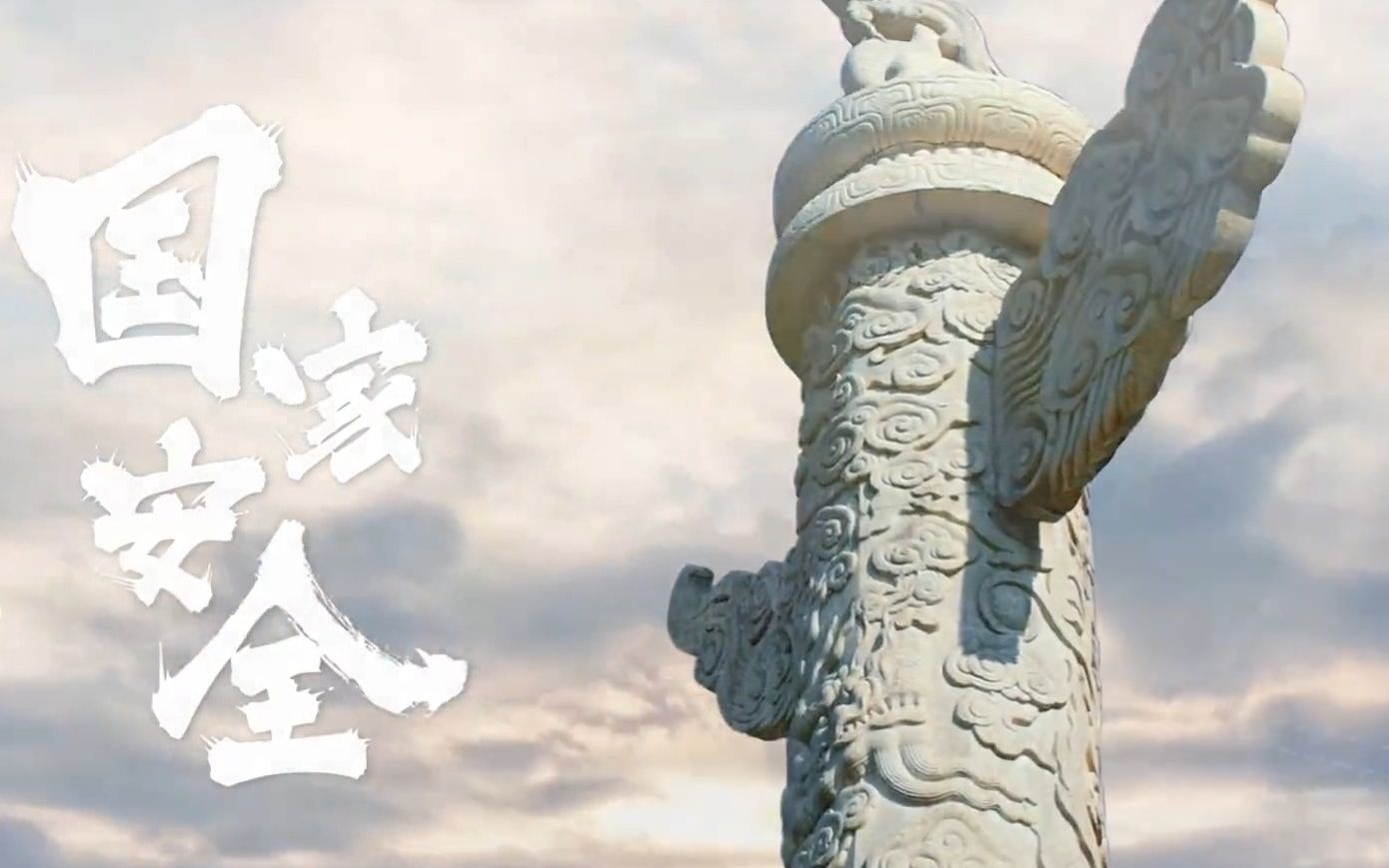 2023年全国高校学生国家安全素养展示活动宣传片
