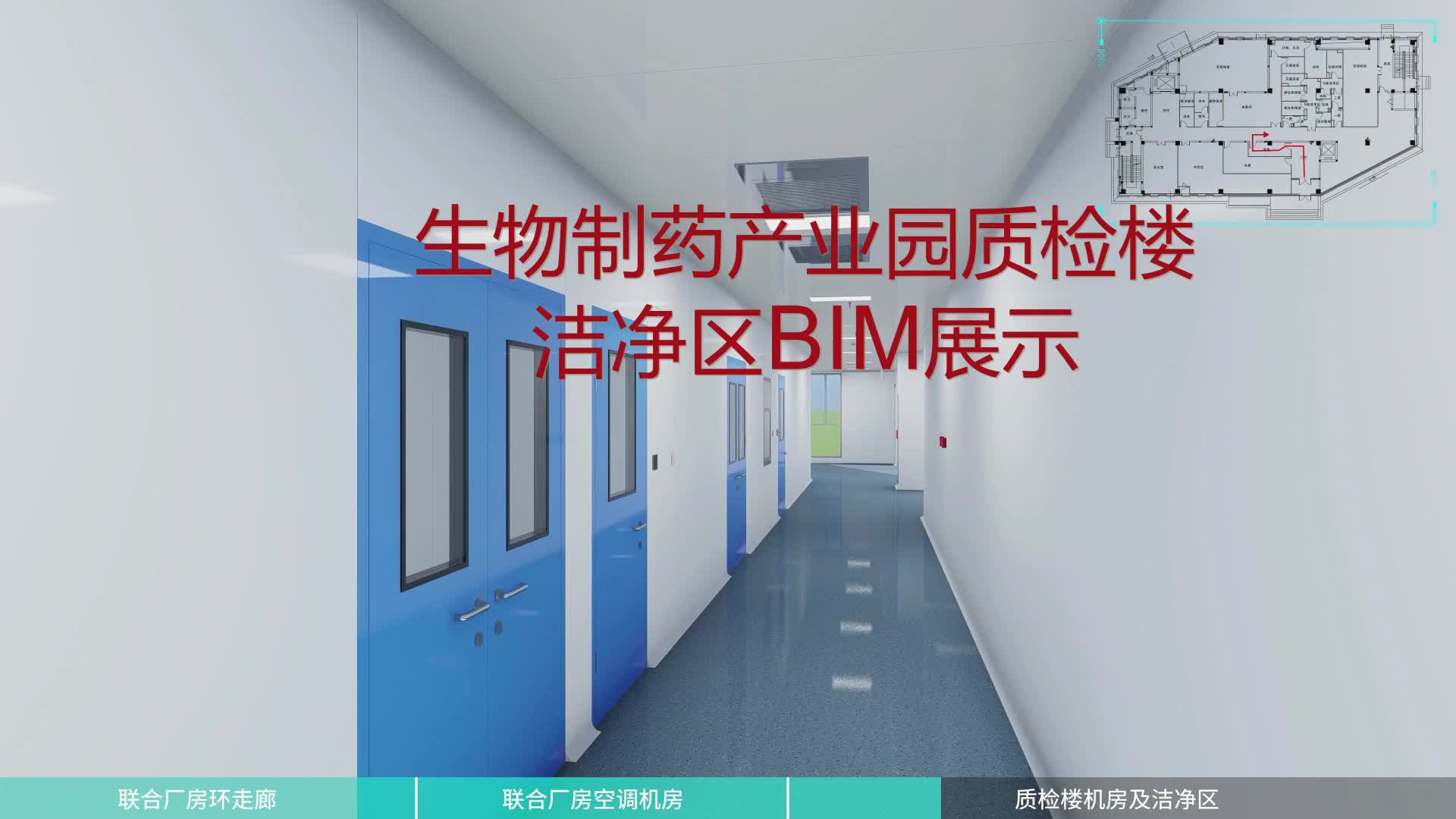 生物制药产业园BIM展示 一个生物制药产业园施工项目,总承包单位用...