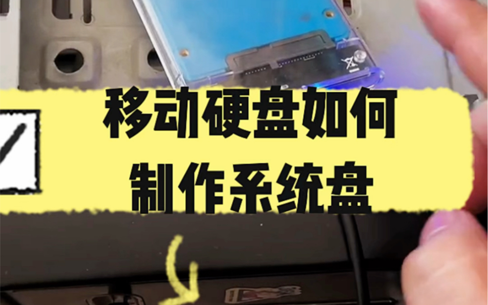 移动硬盘如何制作系统优盘?#电脑知识 #电脑 #电脑小技巧