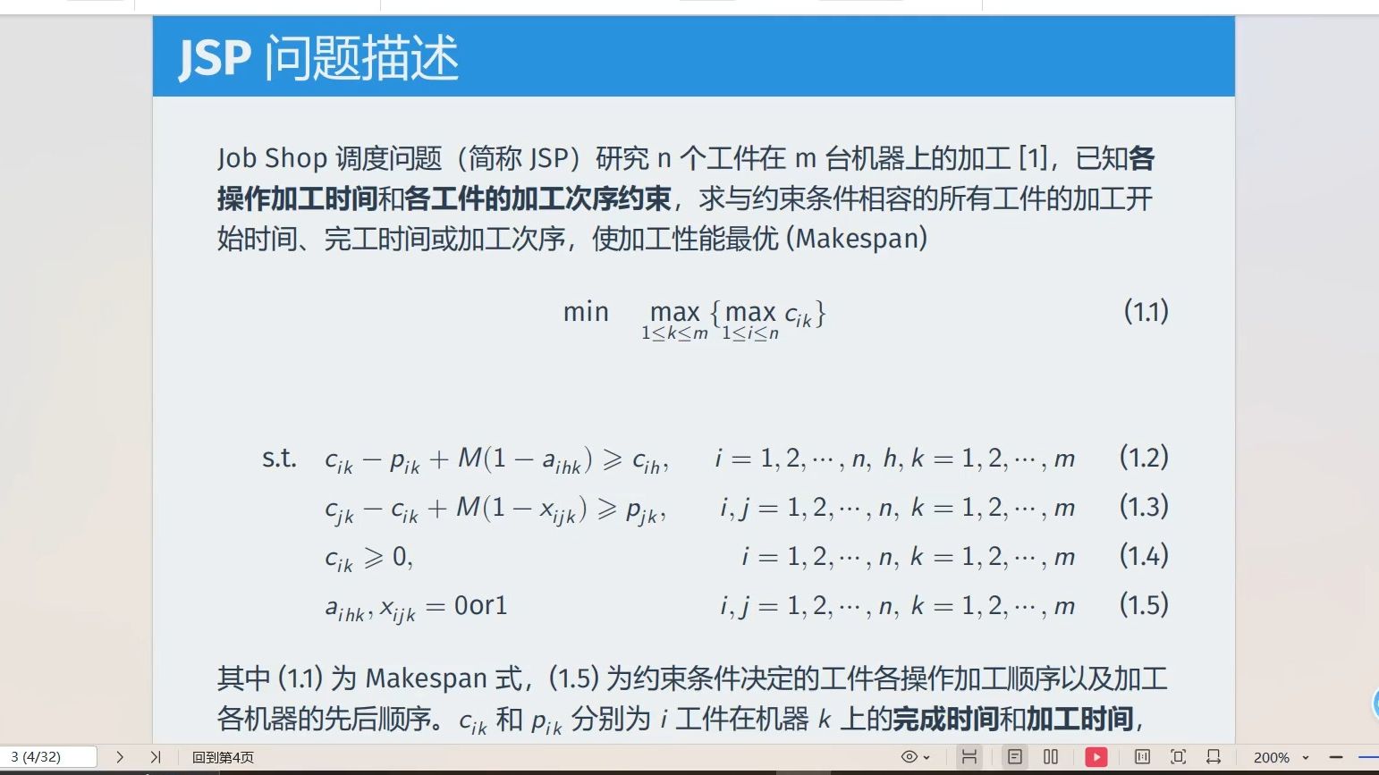 ...车间调度(job shop)问题python求解-基础知识1-数学模型理解与析取图