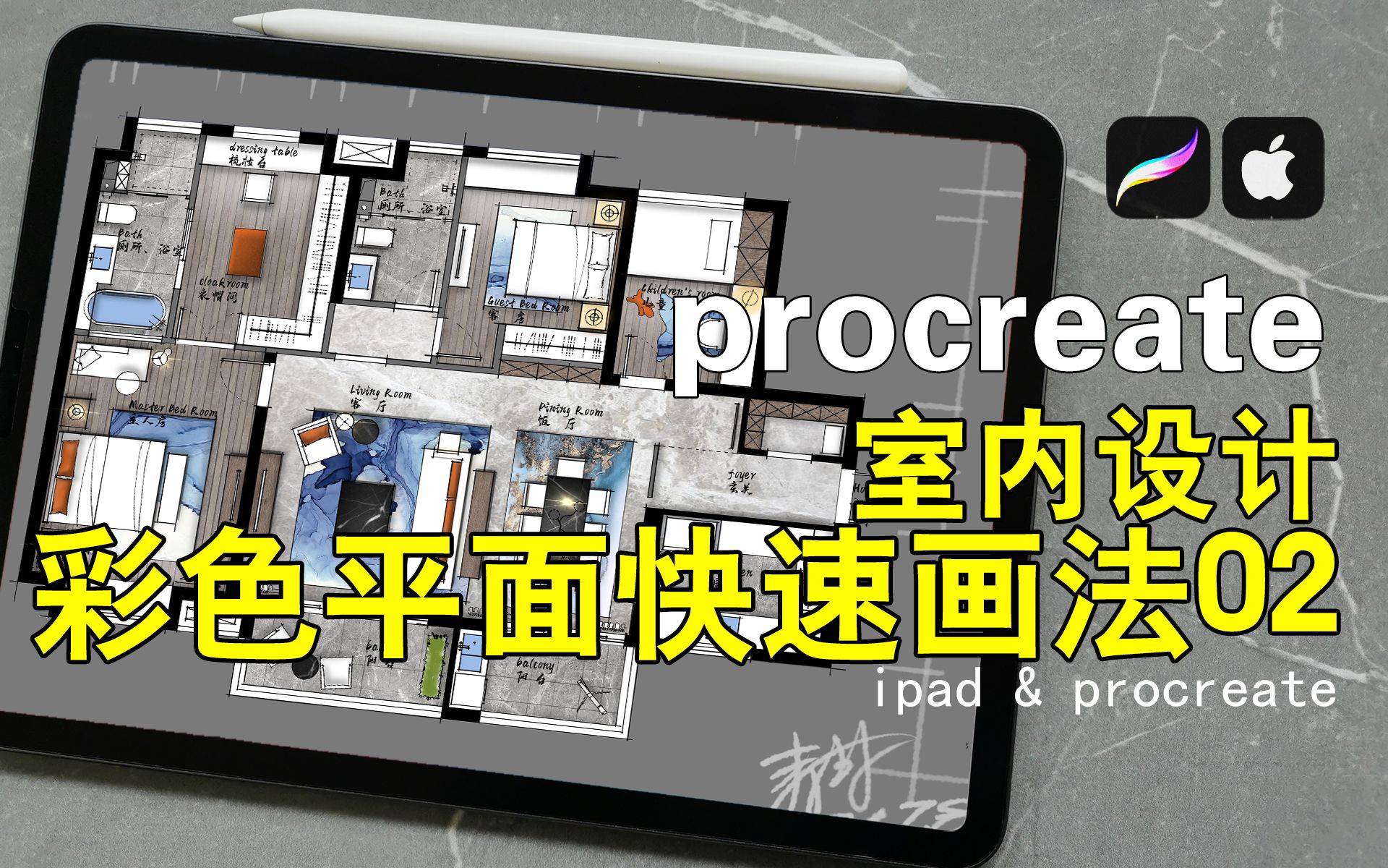 室内设计彩平图画法-2贴图用法,【iPad procreate手绘基础教程】