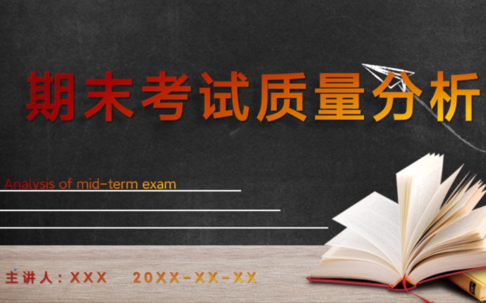 小学期末考试质量分析报告ppt