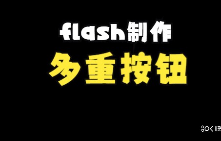 flash制作多重按钮