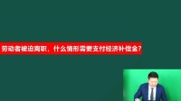 ...司法解释48讲 第43集 劳动者被迫离职,什么情形需要支付经济补偿金?