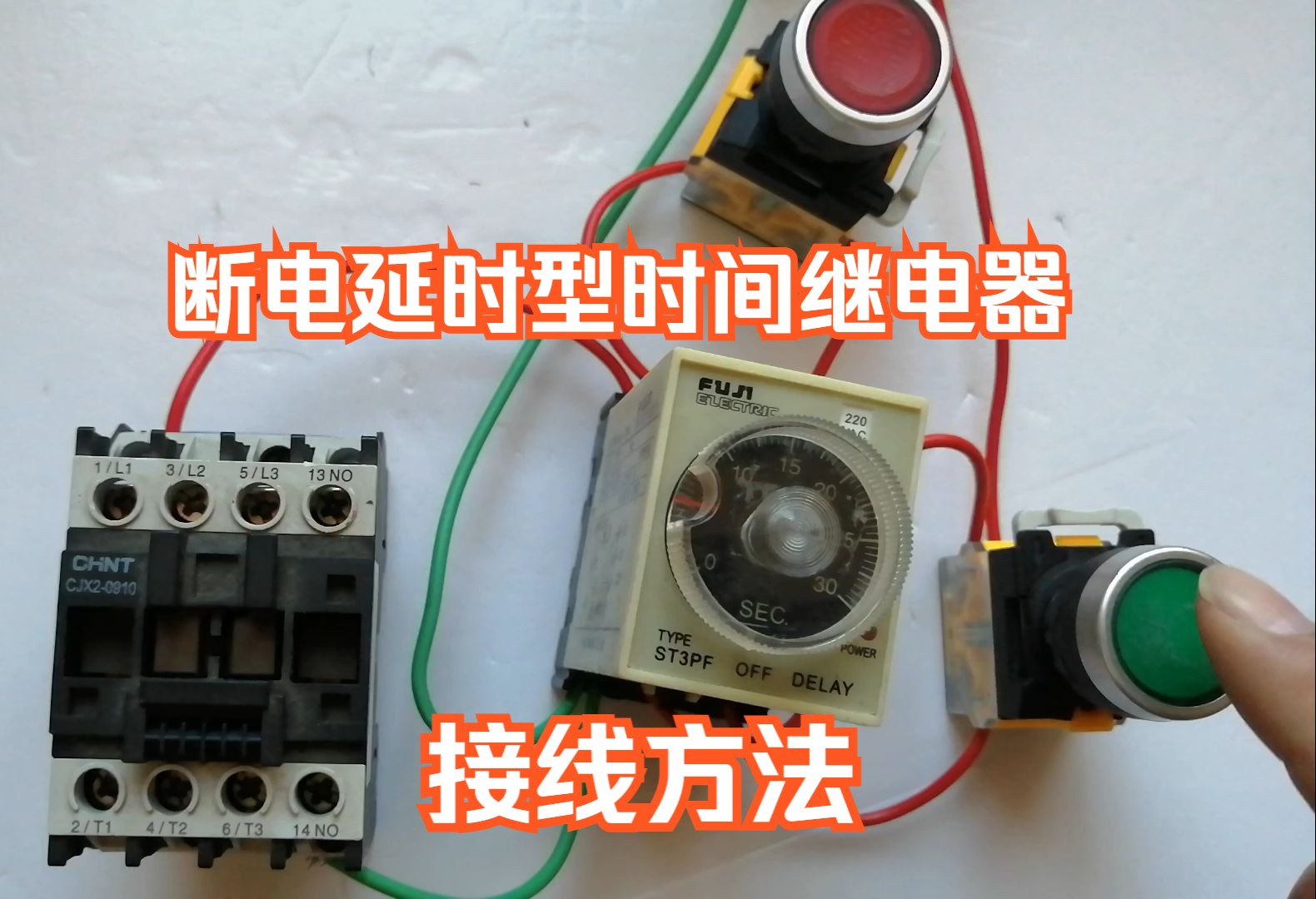 断电延时型时间继电器工作原理和接线方法讲解