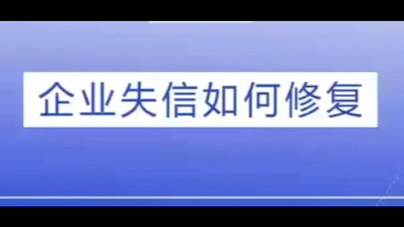 企业信用修复,行政处罚不良记录,裁判文书网,信用中国