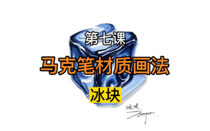 广州美术学院信息交互与数字媒体设计考研马克笔材质画法——冰块#...