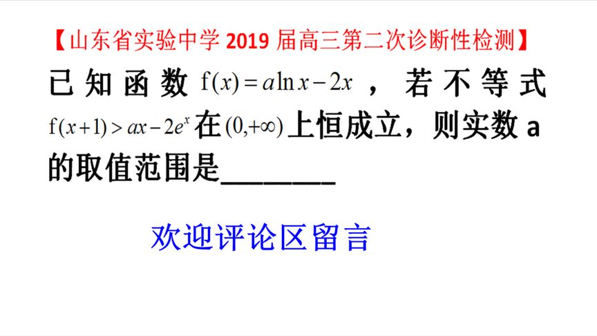 高中数学压轴题讲解35-含参导数的恒成立问题中求解参数