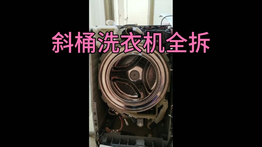 斜桶滚筒洗衣机全拆清洗!