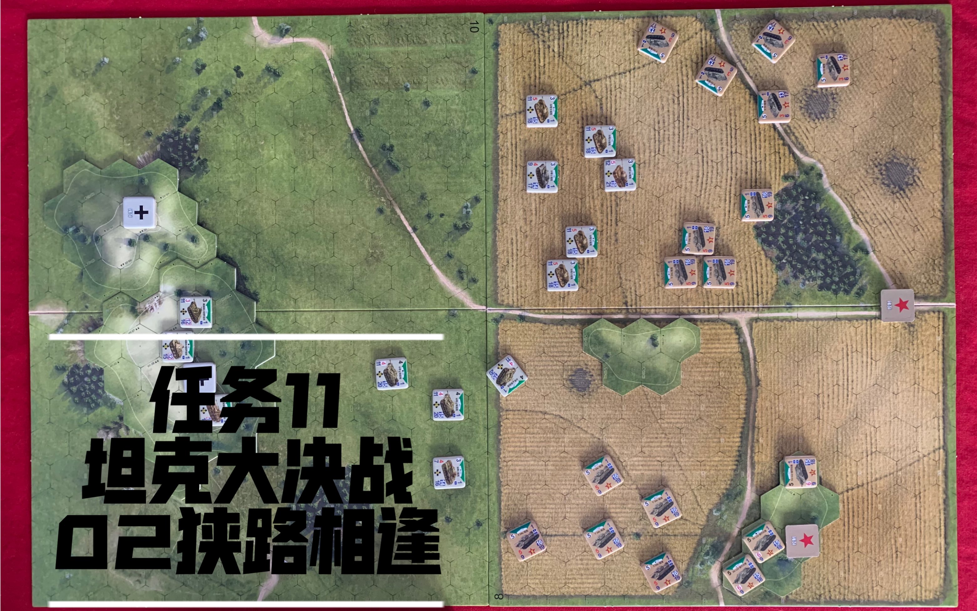 英雄对决-钢铁风暴 1943库尔斯克(第三版) 任务11 《坦克大决战》...