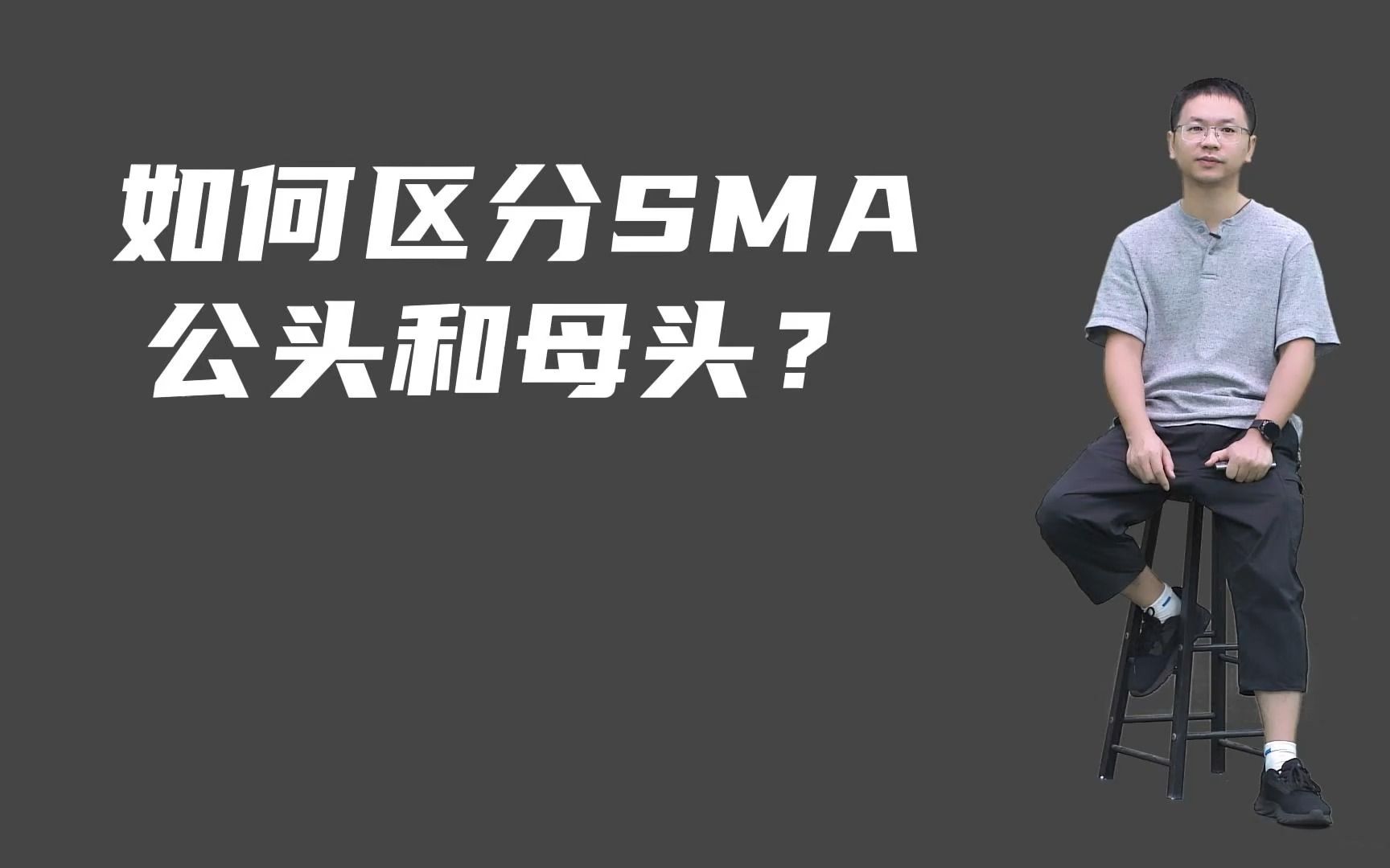 如何区分SMA的公头和母头