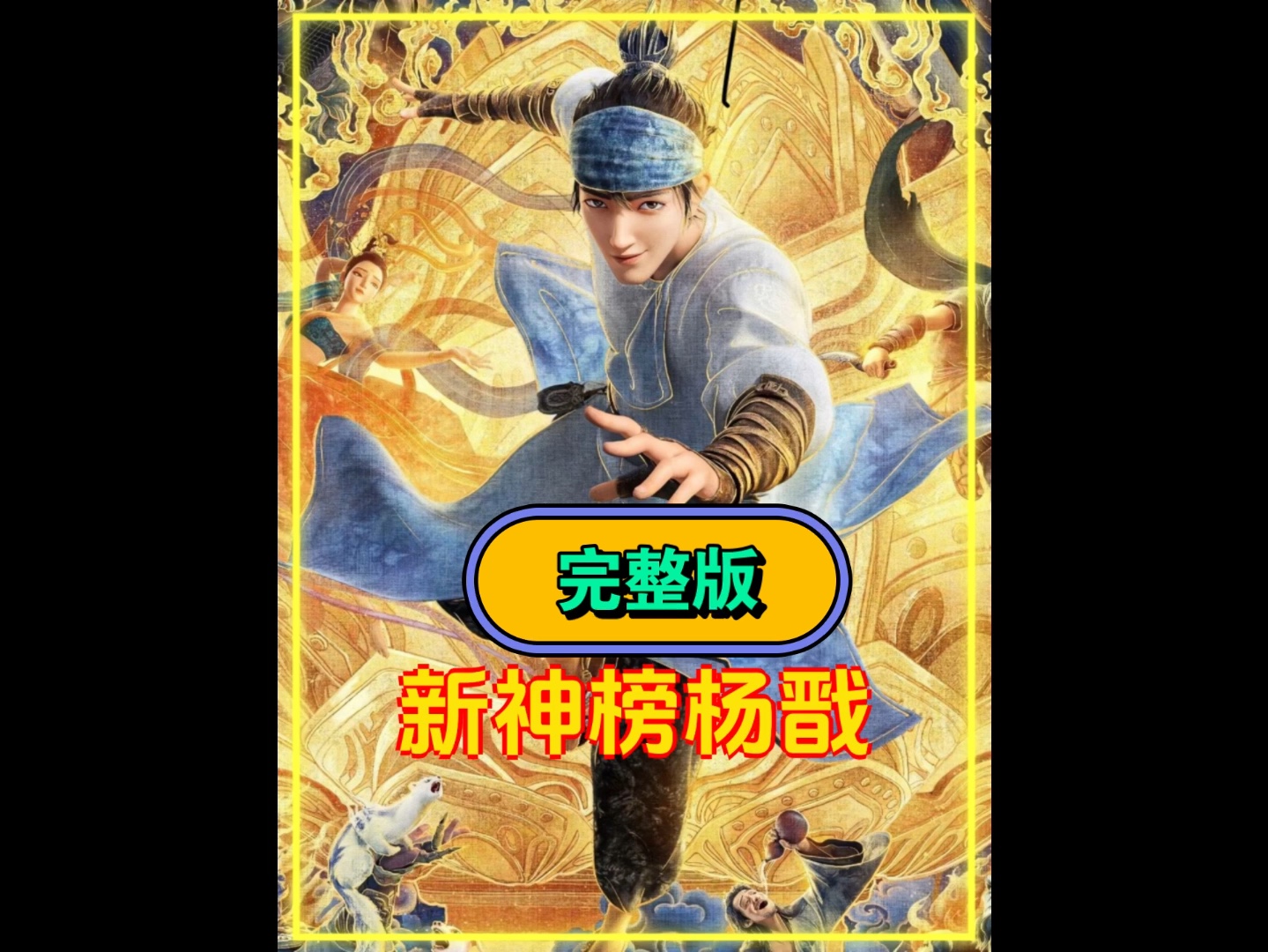 #我要上热门 #电影解说 国漫新作:新神榜:杨戬