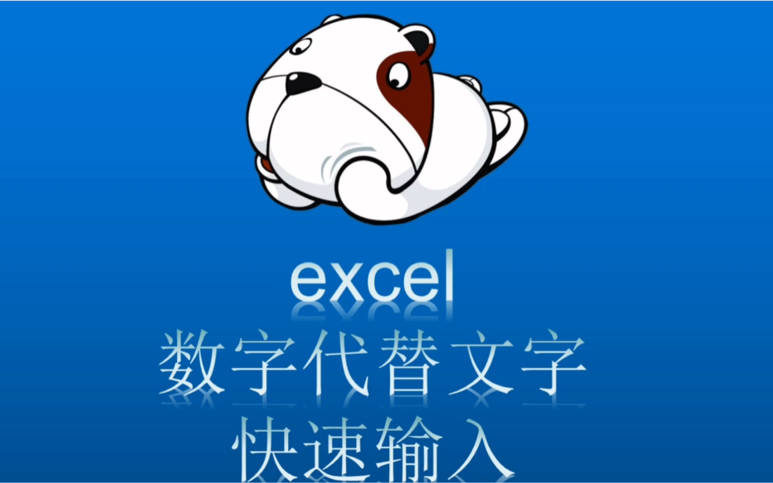 解决快速输入的问题，用数字代替文字输入，大大提高文字编辑效率