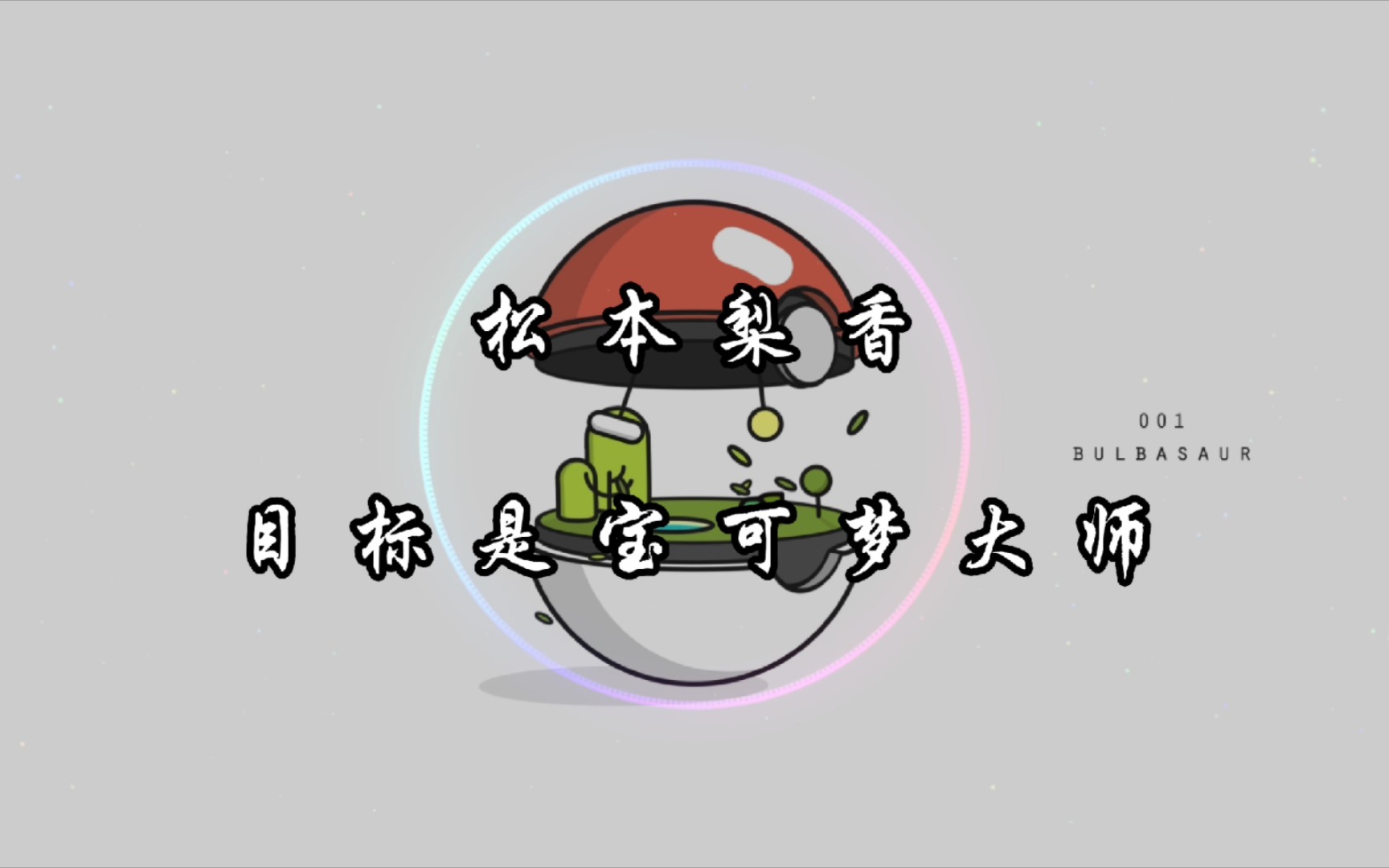 ...》动态音乐 《精灵宝可梦 无印》片头曲 为粉丝(改个破名字6硬币)点歌