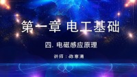 电工0基础入门班 第4集 电磁感应原理及其现实应用