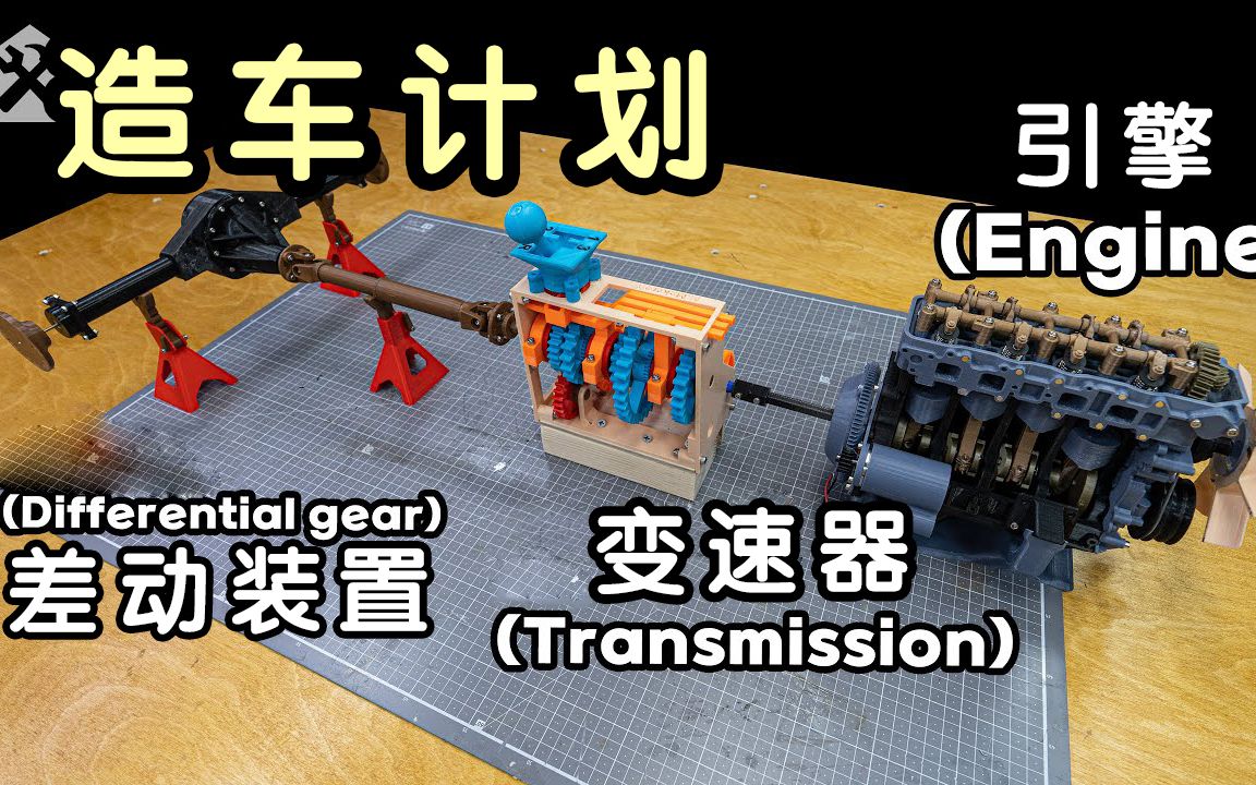 工匠大叔自主造车计划第三弹:制作传动轴,车轴和差动齿轮