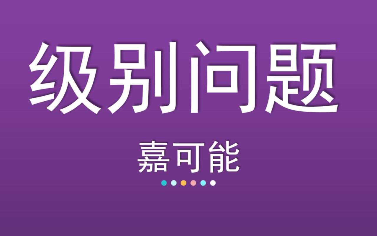 ...可能】缠论中级课程《缠论级别问题》股市期货数字货币 缠中说禅教程