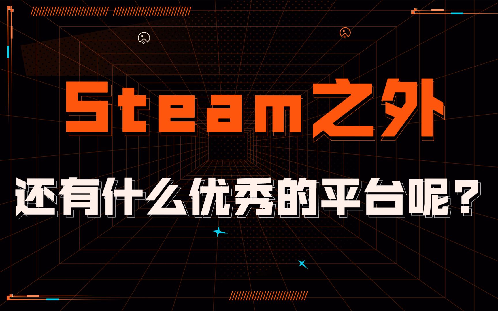Steam平台就是王?游戏平台你还知道几个?