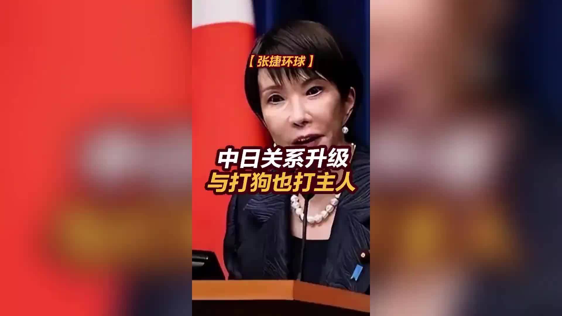 ...也打主人 #外交部回应提醒中国公民避免赴日 #张捷环球 #中日关系