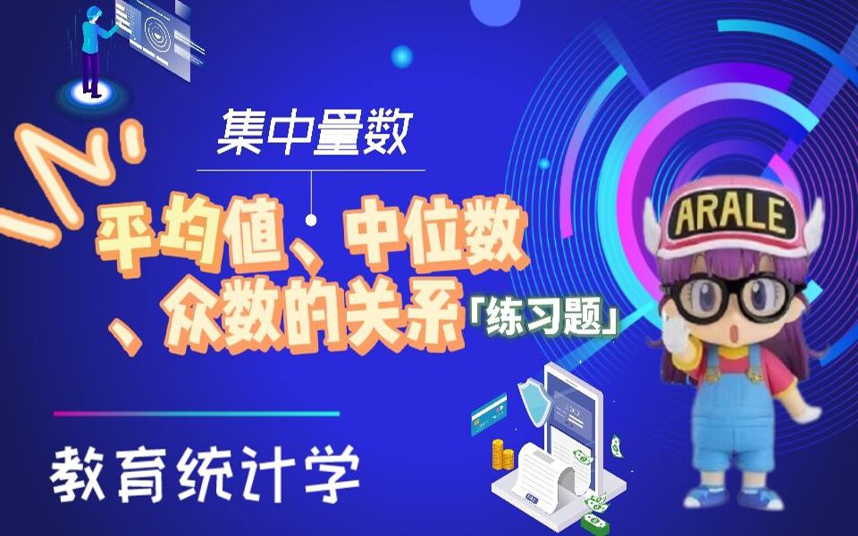 【教育统计WE课】| 练习题-平均值、中位数、众数的关系 | 第四章