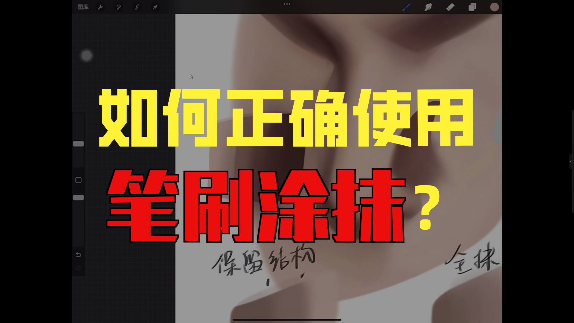 procreate如何过渡和涂抹笔刷使用指南教学