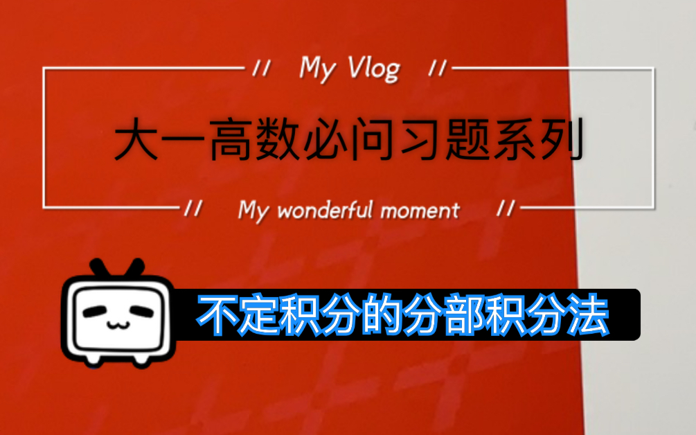 【Bang同学】大一高数必问习题系列(11)不定积分的分部积分法