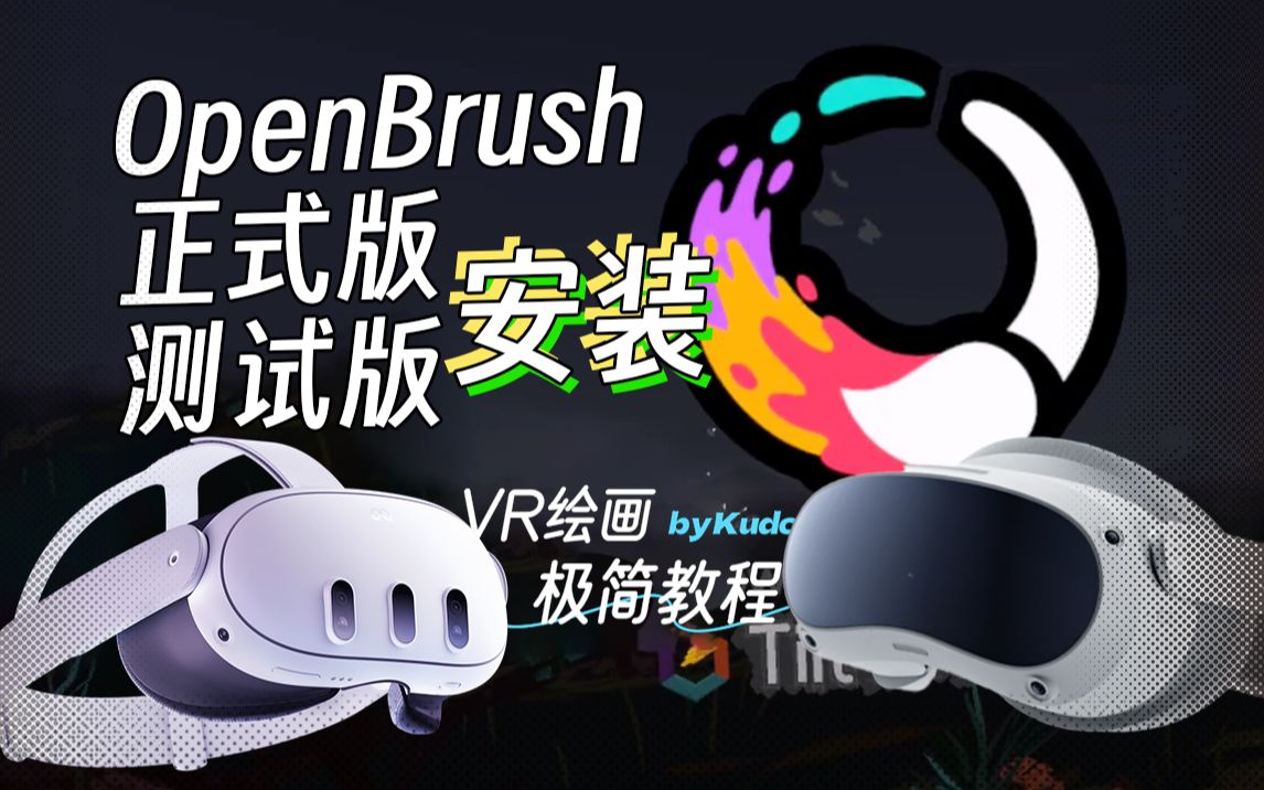 OpenBrush正式版和测试版安装方法 | 适用Quest3 PICO4 SteamVR | ...