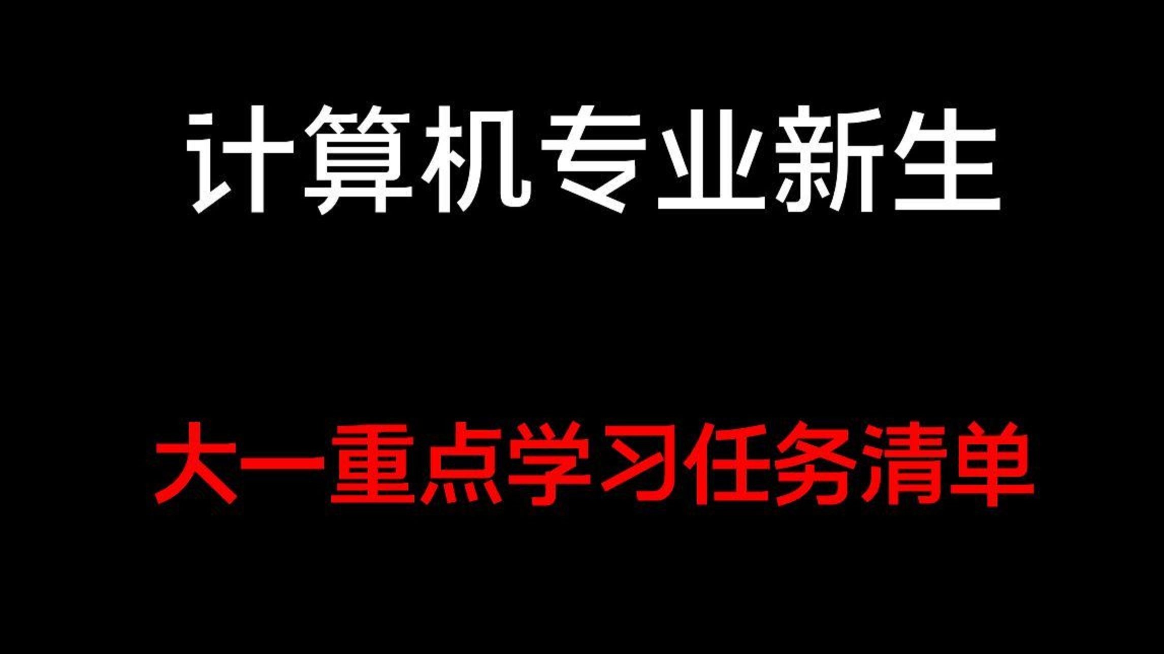 计算机专业新生必看,大一重点学习任务清单!