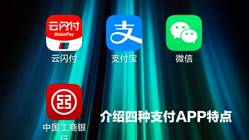 介绍四种常用支付APP的主要使用特点