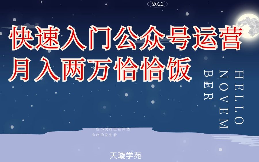 如何运营一个月入两万的公众号?这套课程带你公众号运营副业增收